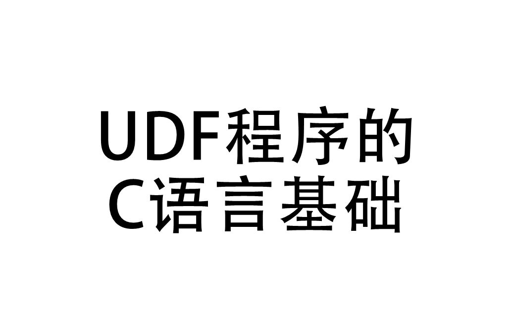 4.9a UDF程序的C语言基础_哔哩哔哩_bilibili