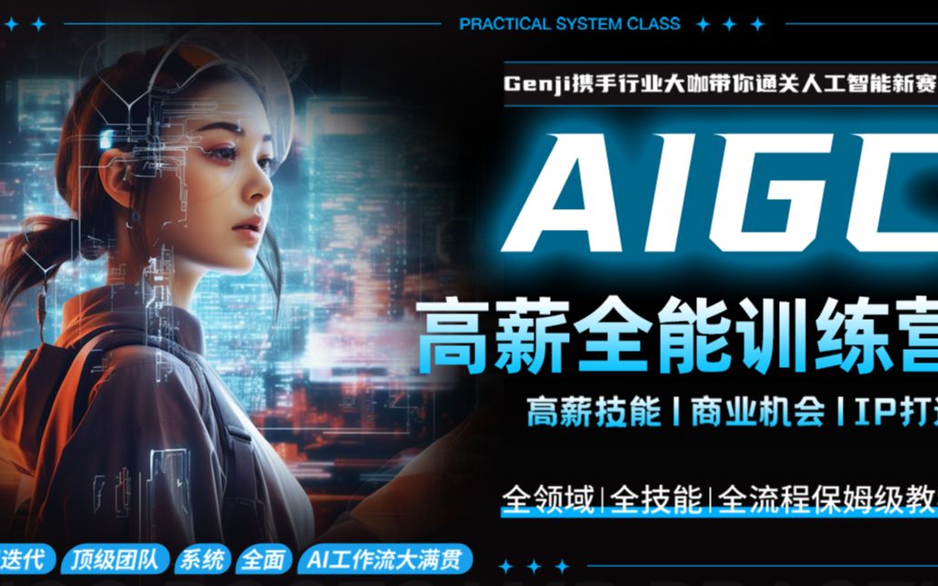 AIGC商业全能班【12期】_哔哩哔哩_bilibili