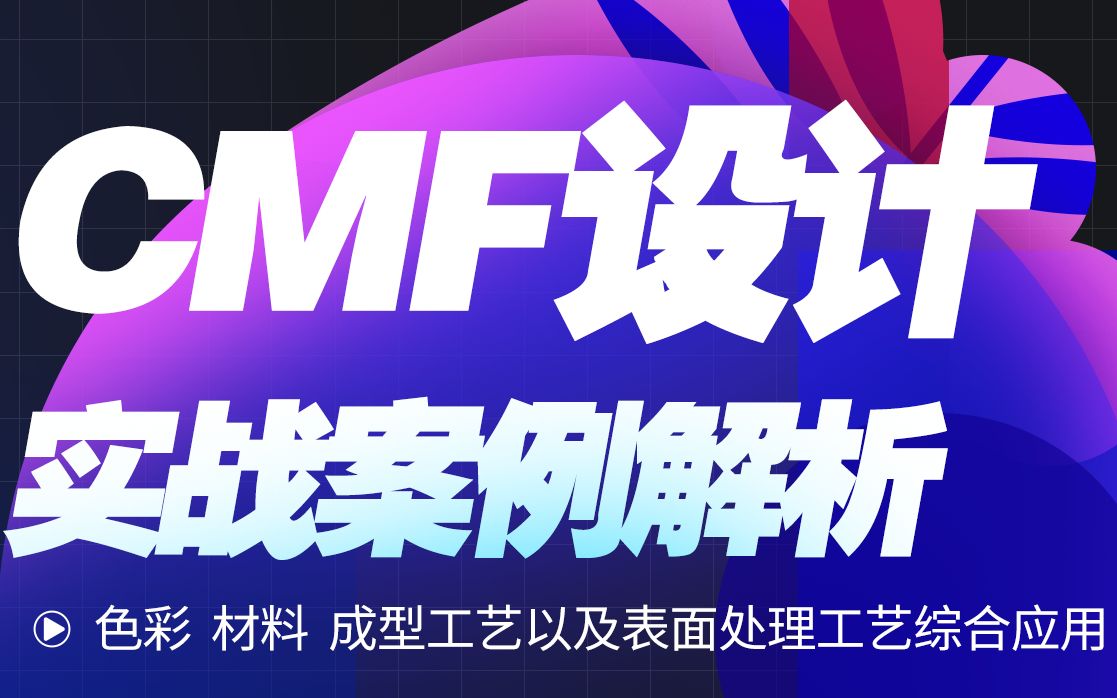 CMF设计实战案例应用_哔哩哔哩_bilibili