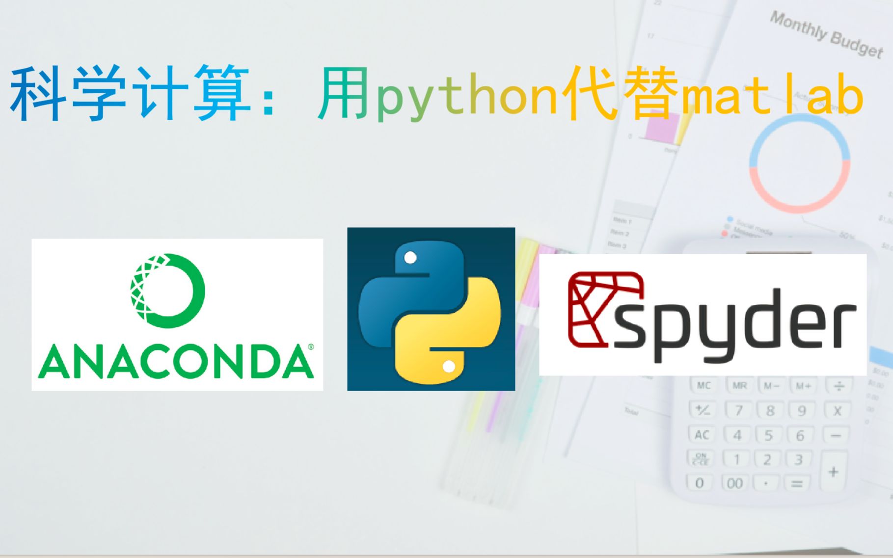 科学计算：用python代替matlab_哔哩哔哩_bilibili