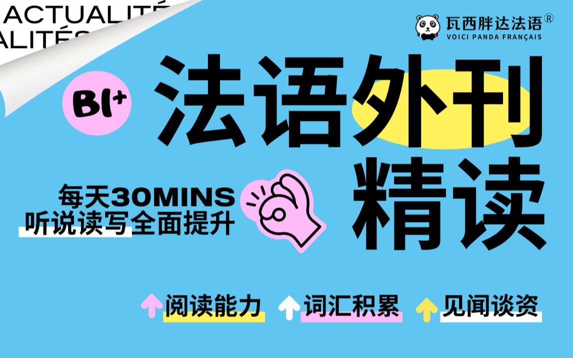 【B1/B2级别】法语外刊精读课程_哔哩哔哩_bilibili