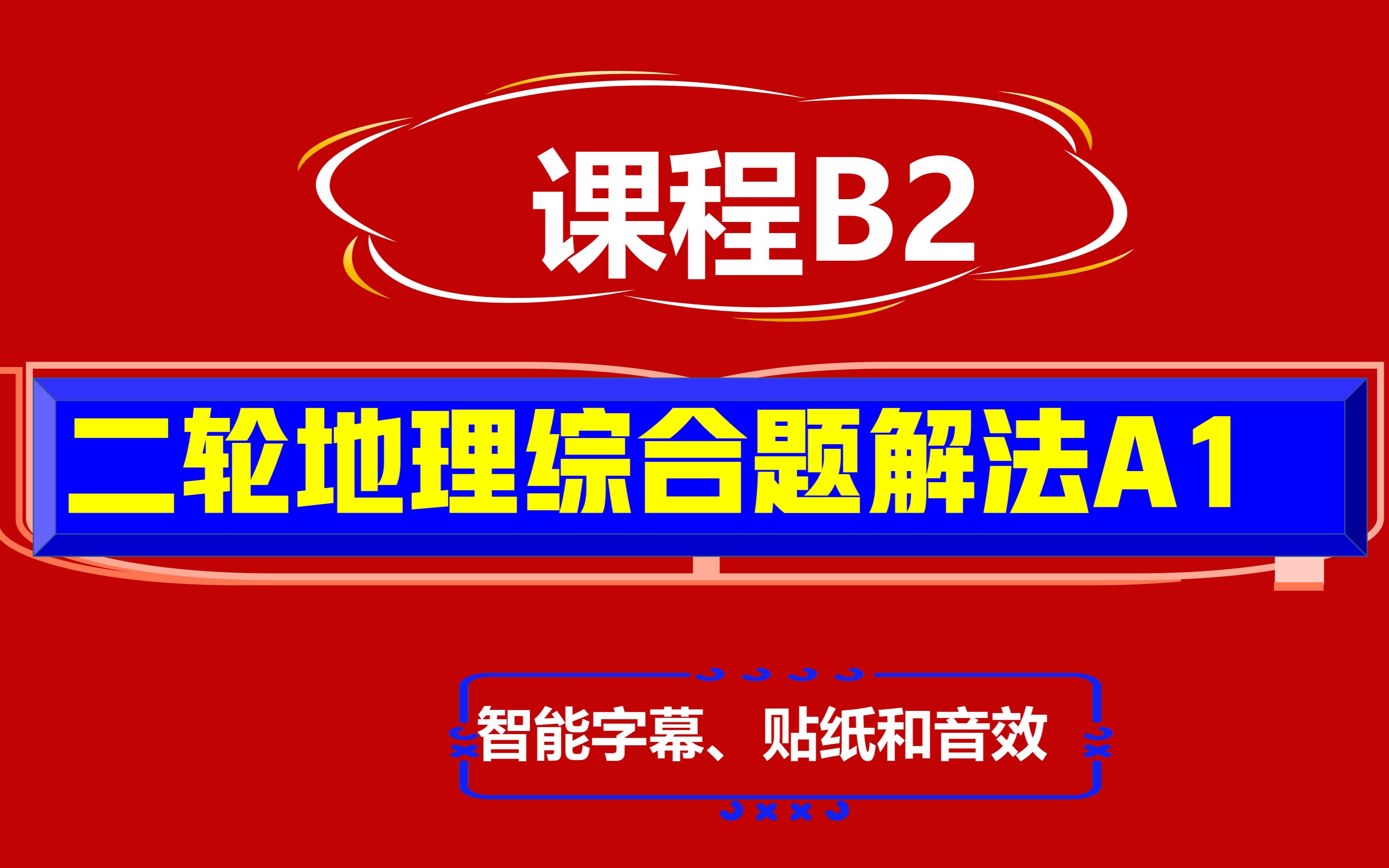 B2地理方法和实践读书卡：专升本综合题解法_哔哩哔哩_bilibili