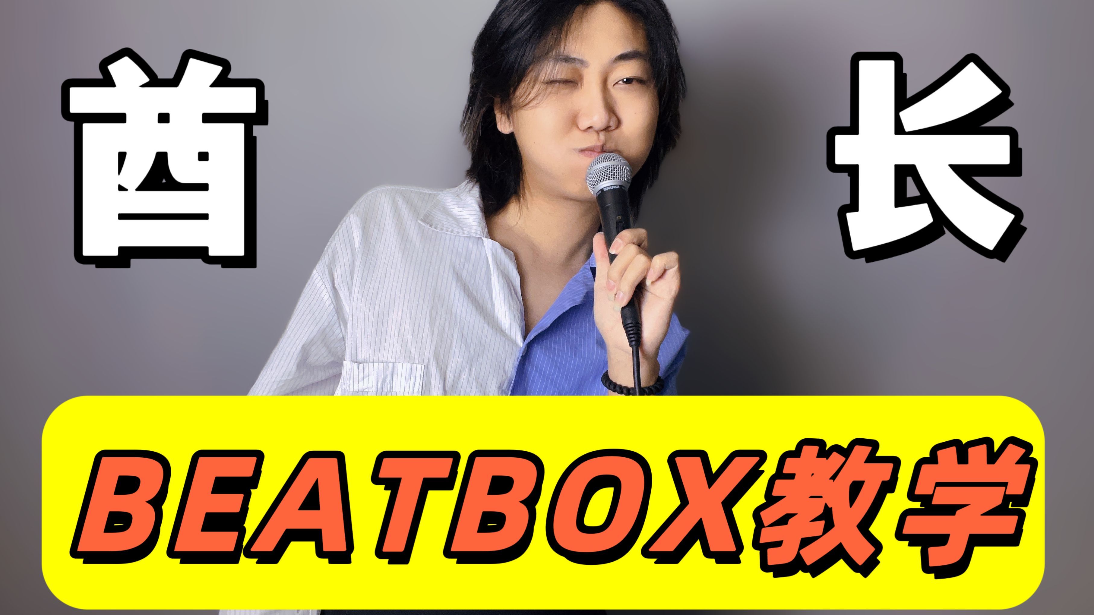 酋长BEATBOX教学_哔哩哔哩_bilibili