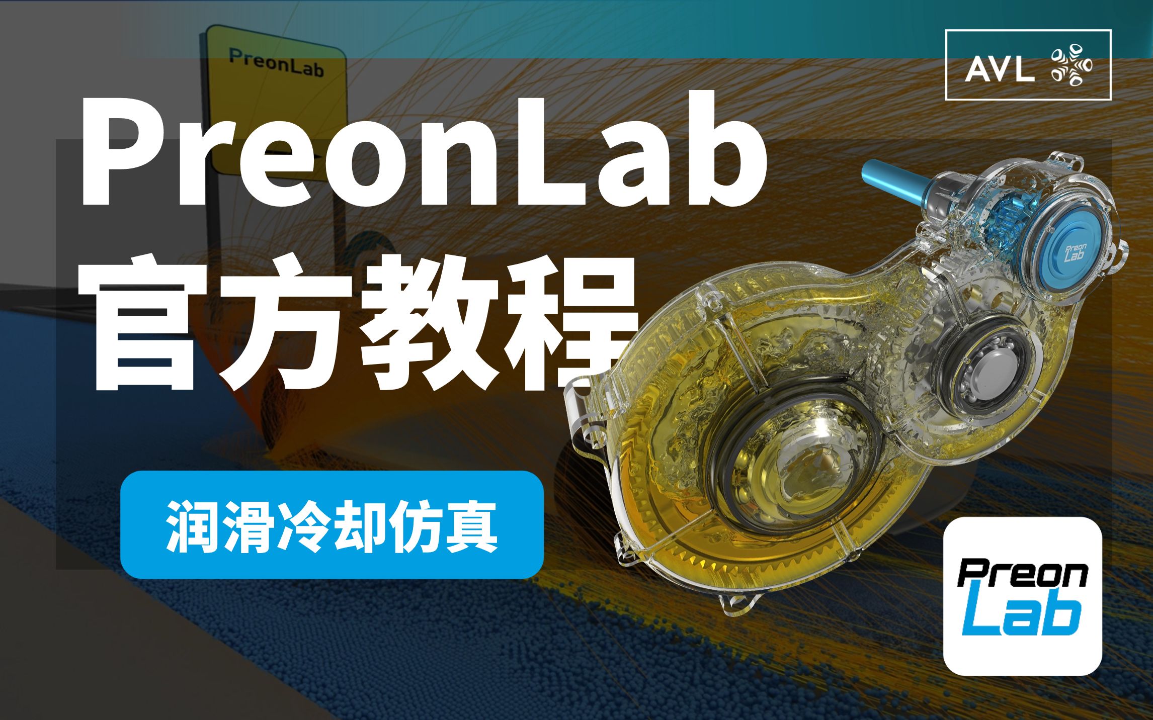 【官方教程】PreonLab润滑冷却仿真_哔哩哔哩_bilibili