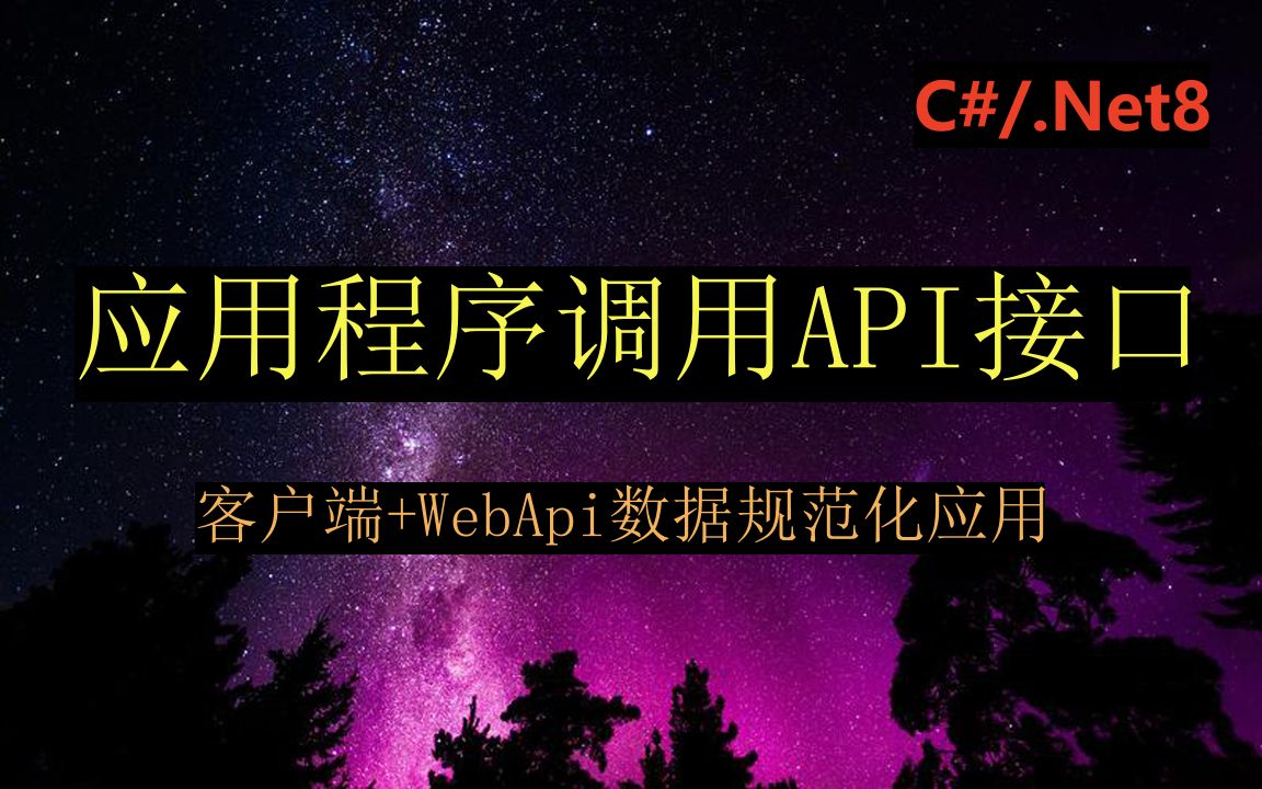 C#/.Net8开发应用程序调用API数据接口_哔哩哔哩_bilibili