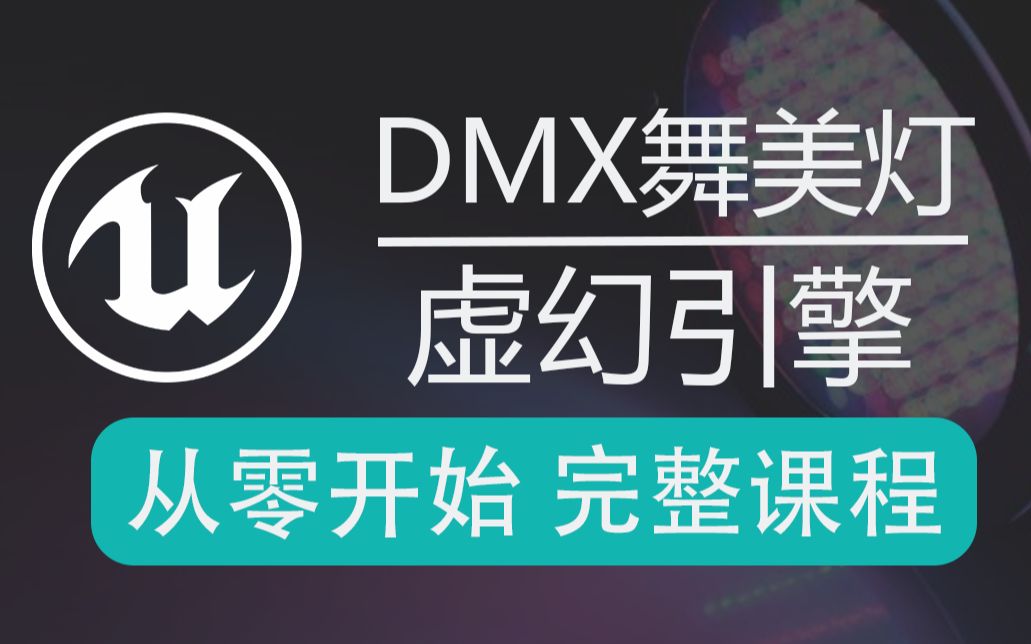 从零开始学习UE DMX舞美灯光_哔哩哔哩_bilibili