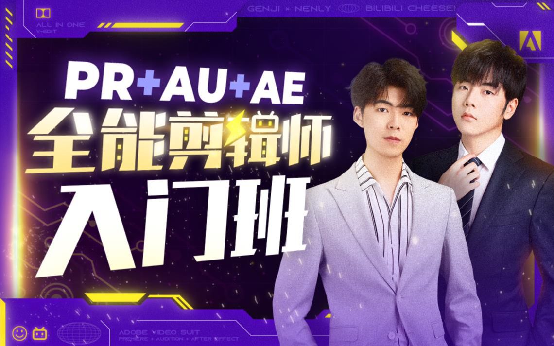 PR+AU+AE全能剪辑师入门班_哔哩哔哩_bilibili