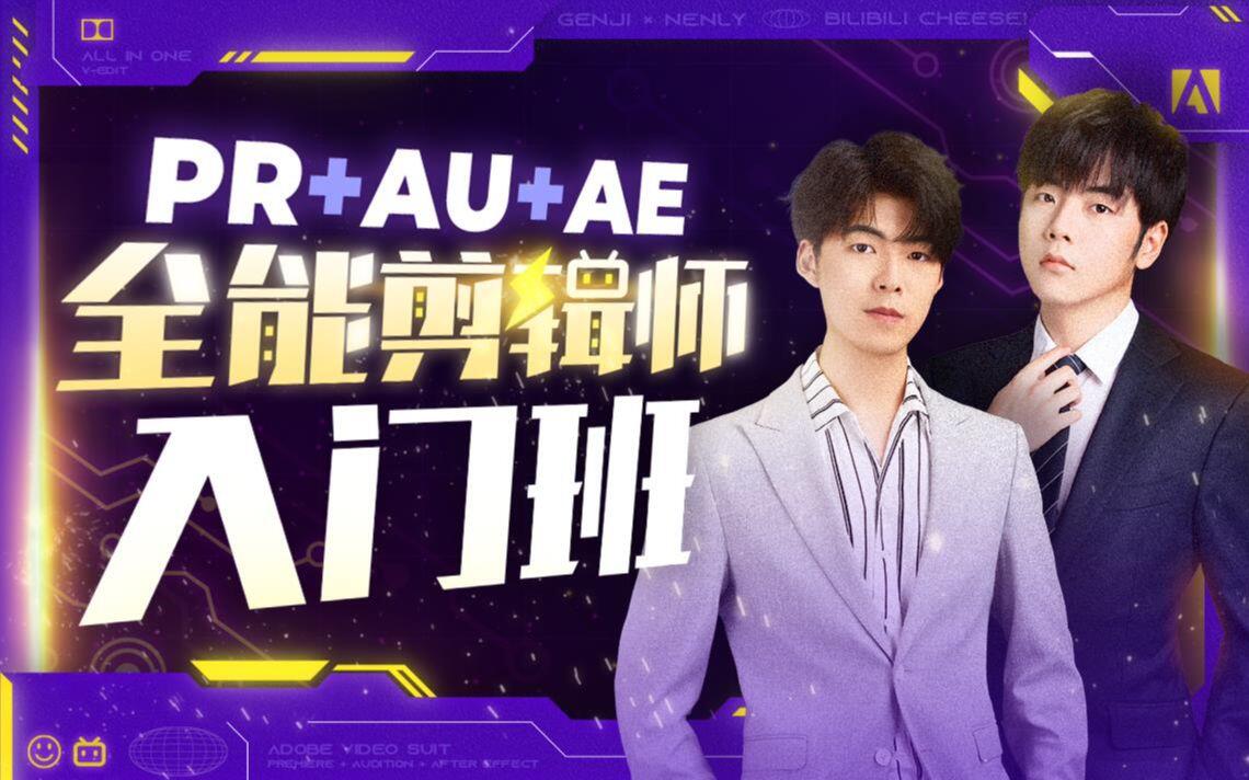 PR+AU+AE全能剪辑师入门班_哔哩哔哩_bilibili