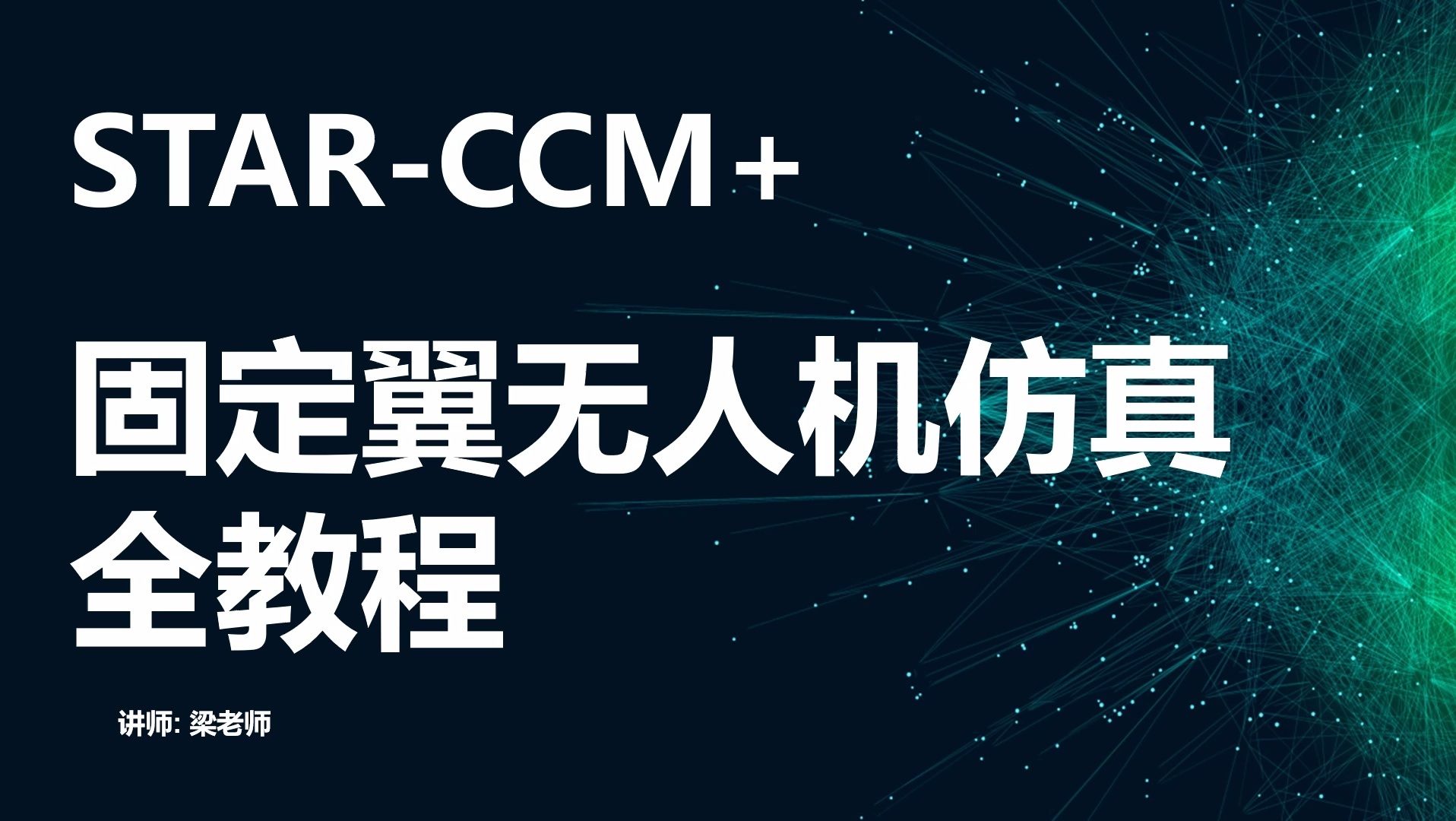 STAR-CCM固定翼无人机起飞仿真教程_哔哩哔哩_bilibili