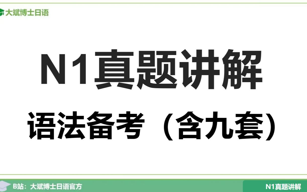N1语法备考（含九套真题讲解）_哔哩哔哩_bilibili