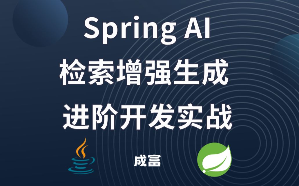 Spring AI 检索增强生成进阶开发实战_哔哩哔哩_bilibili