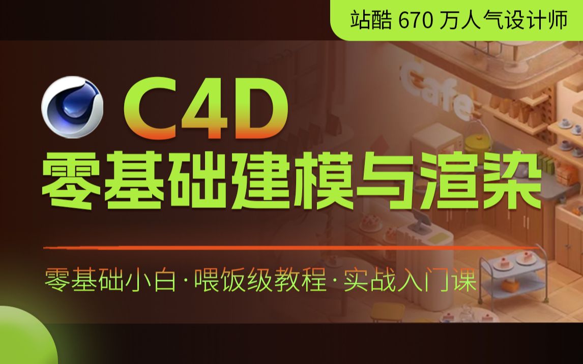 C4D零基础建模与渲染_哔哩哔哩_bilibili