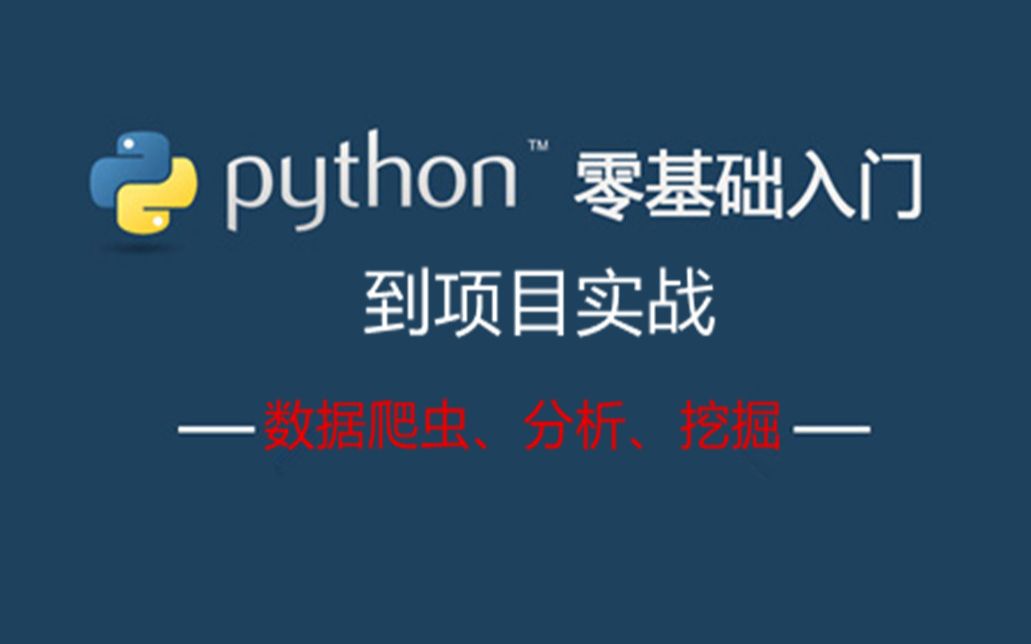 【项目实战】python数据爬虫、分析、挖掘_哔哩哔哩_bilibili