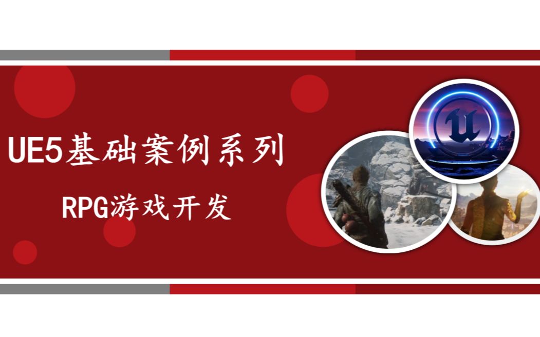 UE5蓝图基础案例-RPG游戏开发_哔哩哔哩_bilibili