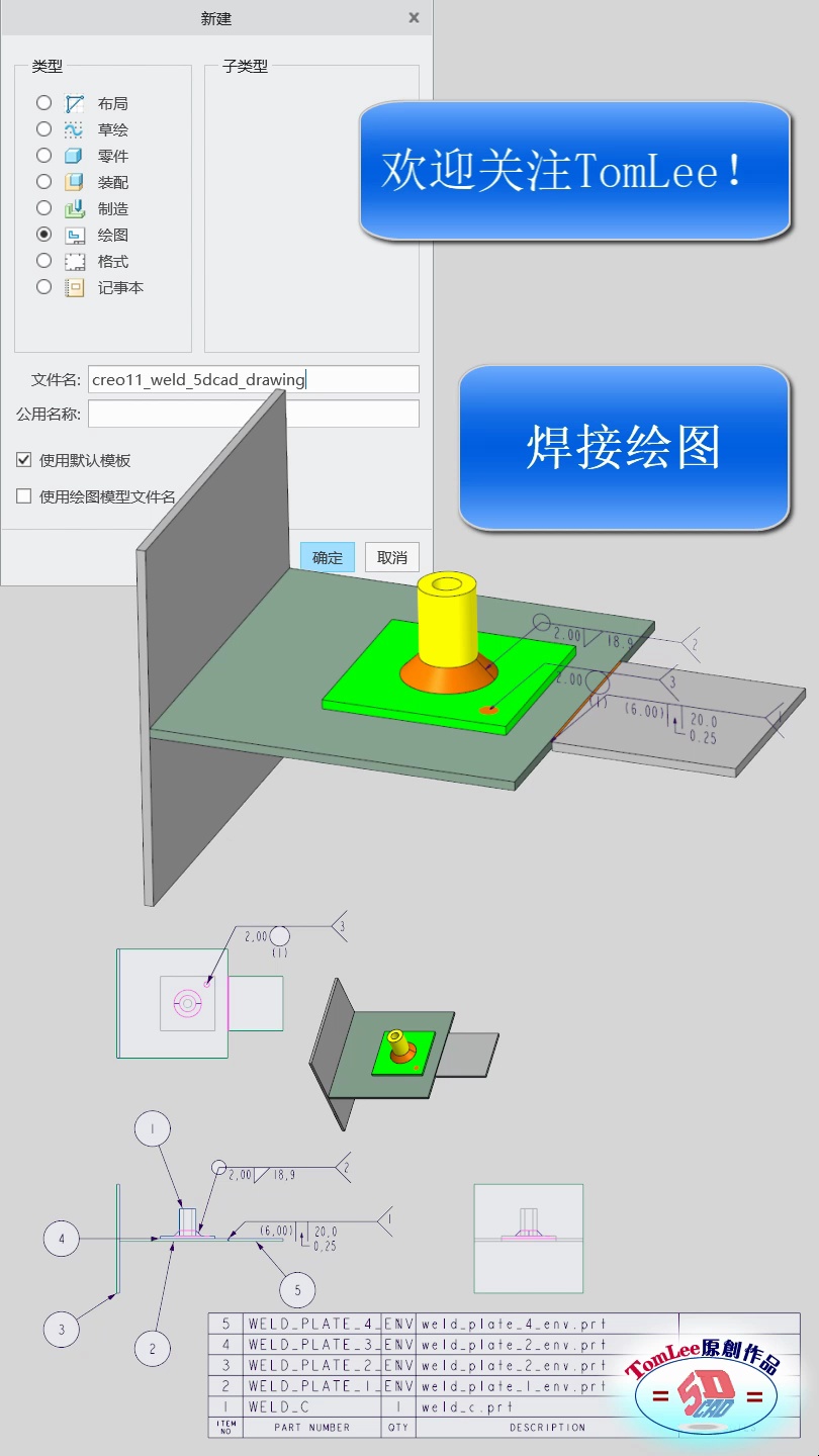 Creo11.0焊接设计入门视频教程Tomlee_哔哩哔哩_bilibili
