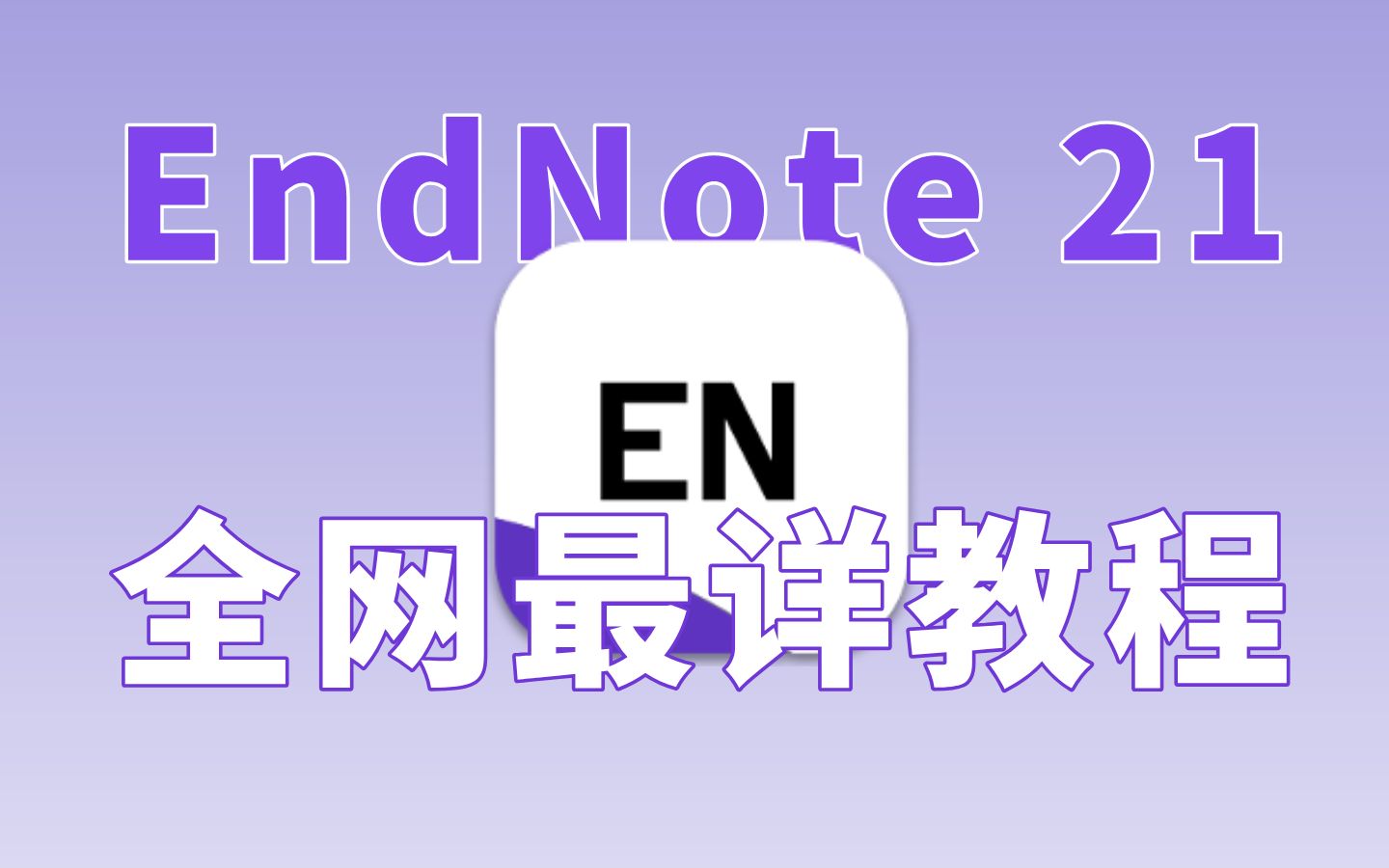 【洋芋锅巴】EndNote 21详细使用教程_哔哩哔哩_bilibili