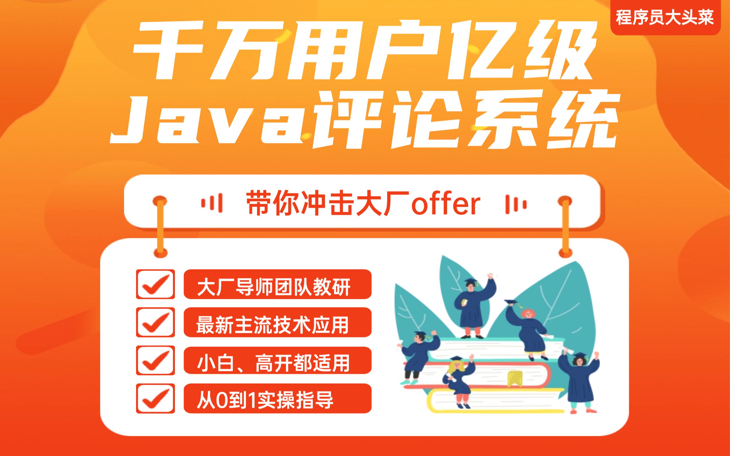[实战课程]千万用户亿级Java评论系统_哔哩哔哩_bilibili