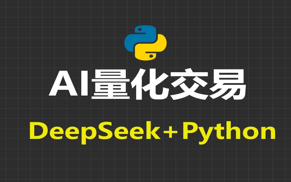 ai量化交易：deepseek+python_哔哩哔哩_bilibili