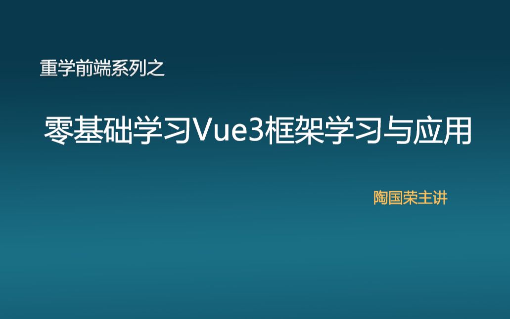 重学前端系列之零基础学习Vue3框架学习与应用_哔哩哔哩_bilibili