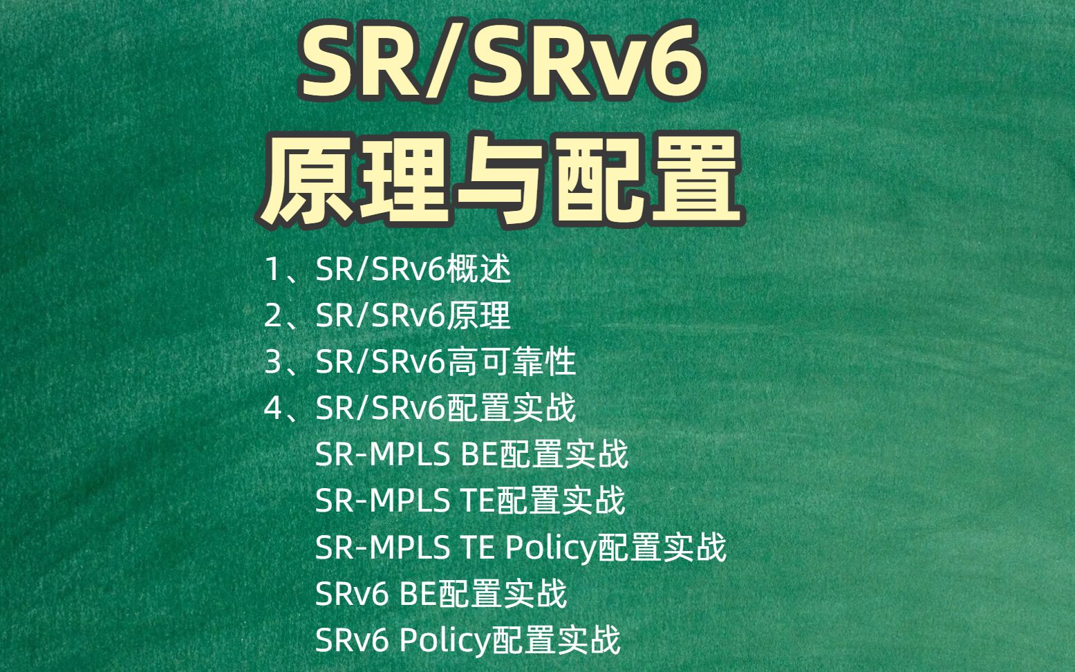 SR/SRv6原理与配置实战_哔哩哔哩_bilibili