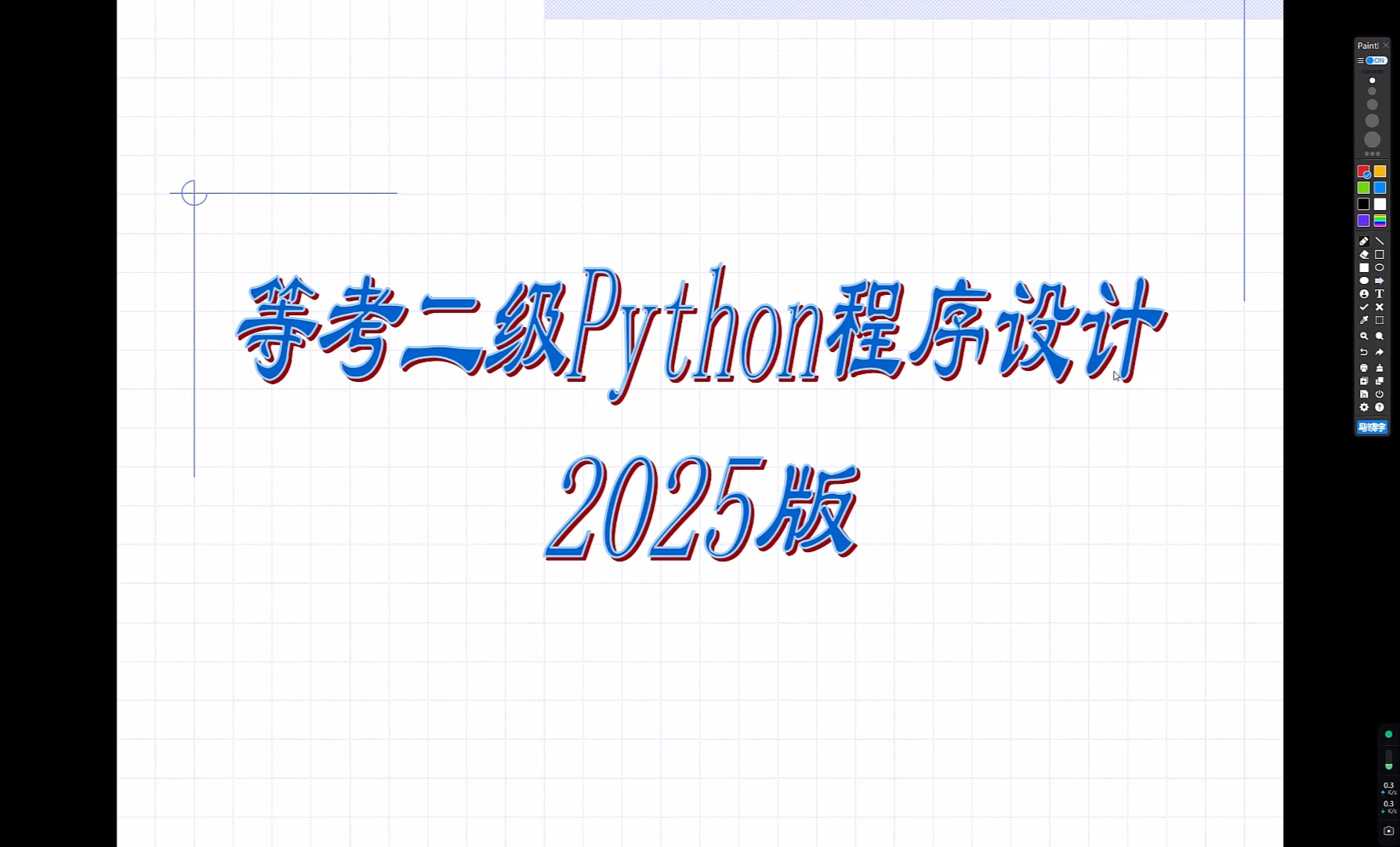 2026等考二级Python视频课(半年有效期)_哔哩哔哩_bilibili