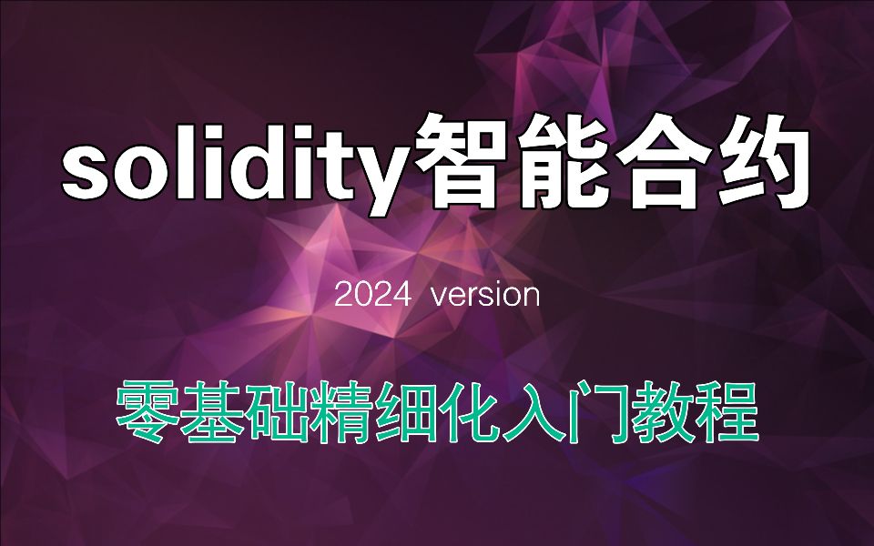 【2024】solidity智能合约精细化入门_哔哩哔哩_bilibili