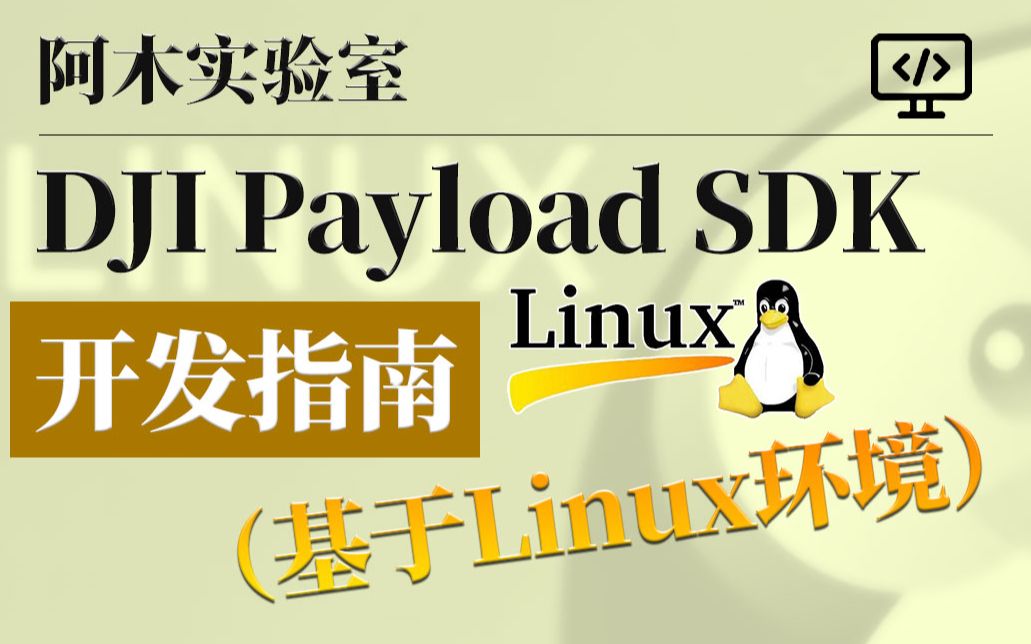 DJI Payload SDK开发指南_哔哩哔哩_bilibili