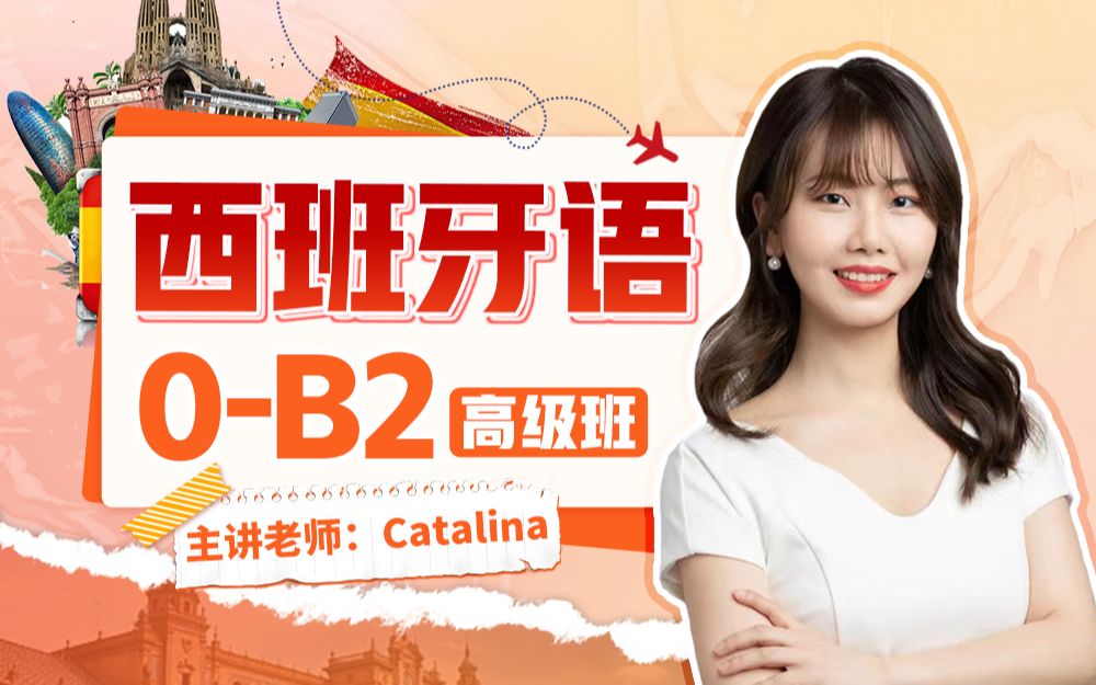 【开学季5折】西语0-B2高级班（含直播）_哔哩哔哩_bilibili