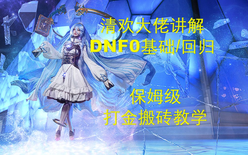 清欢大佬全网最全DNF0基础/回归打金搬砖课程_哔哩哔哩_bilibili