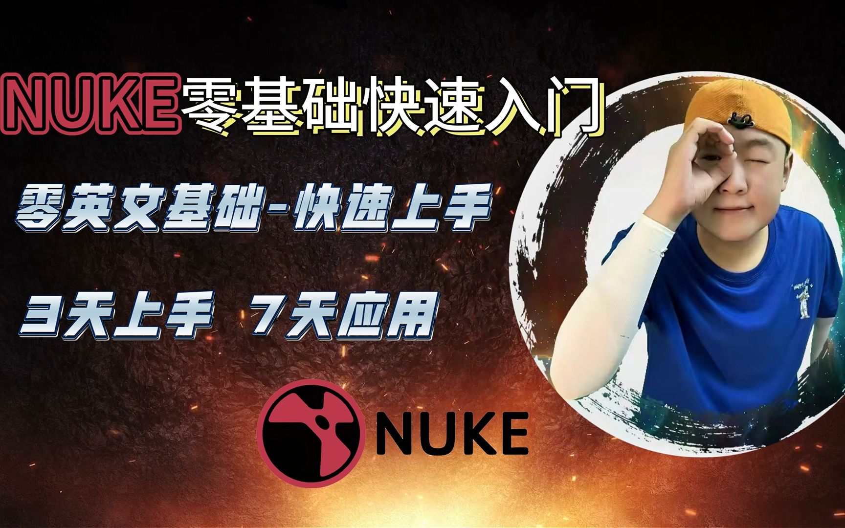 NUKE零基础快速入门_哔哩哔哩_bilibili
