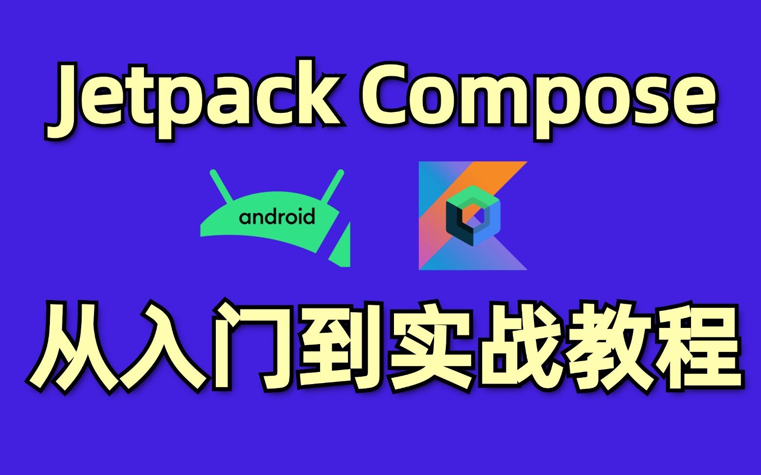 Jetpack Compose从入门到实战教程。_哔哩哔哩_bilibili