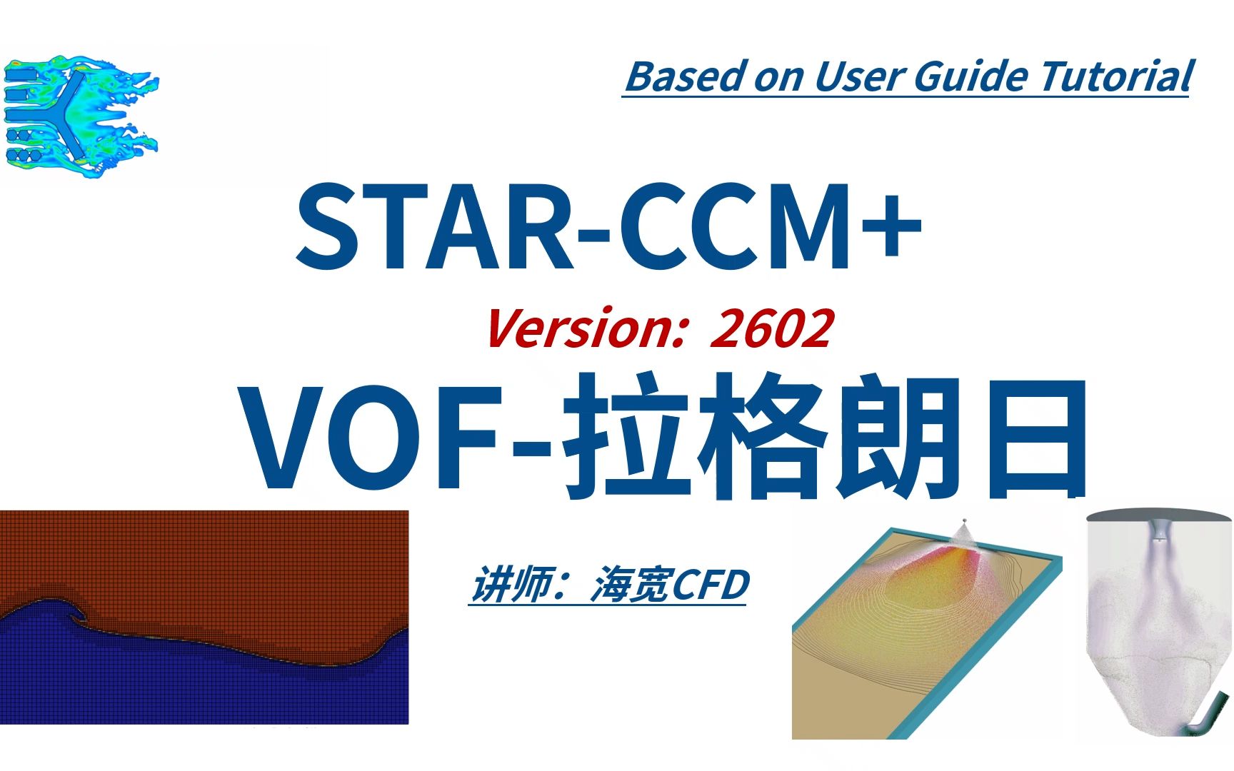 STAR-CCM教程系列06-多相流VOF方法_哔哩哔哩_bilibili