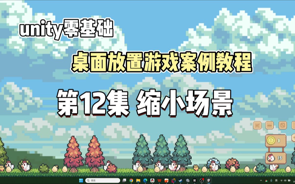 【Unity零基础】类动物牧场桌面挂机游戏教程_哔哩哔哩_bilibili