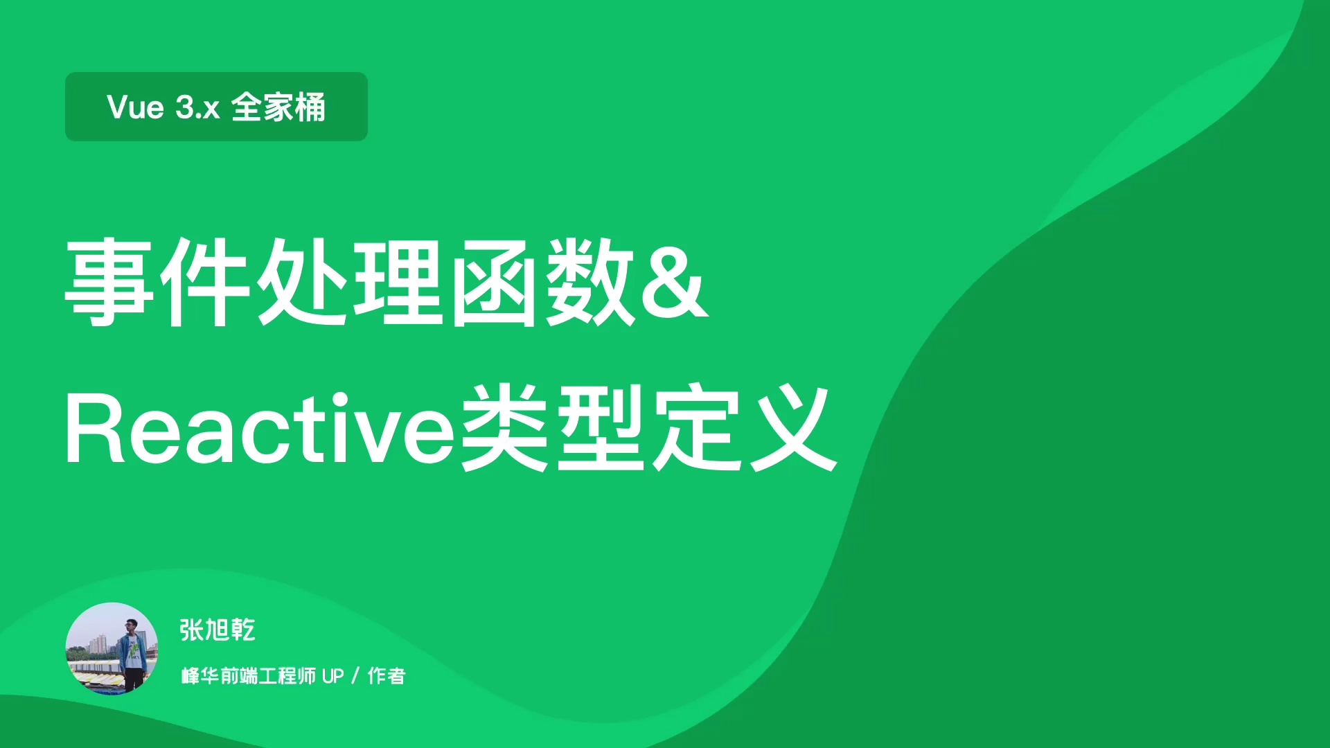 Vue 3.x 全家桶完全指南与实战_哔哩哔哩_bilibili