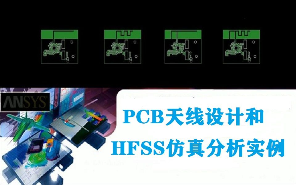 PCB天线设计和HFSS仿真分析实例_哔哩哔哩_bilibili