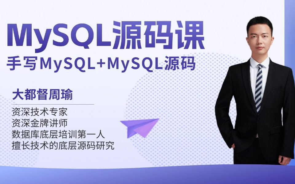 手写MySQL+MySQL源码解析_哔哩哔哩_bilibili