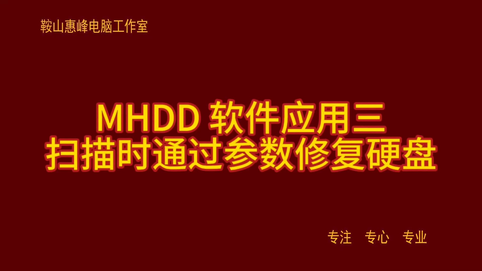 mhdd硬盘检测与坏块修复_哔哩哔哩_bilibili