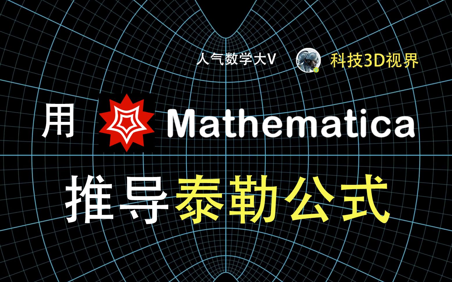 用Mathematica推导泰勒公式_理论+实操_哔哩哔哩_bilibili