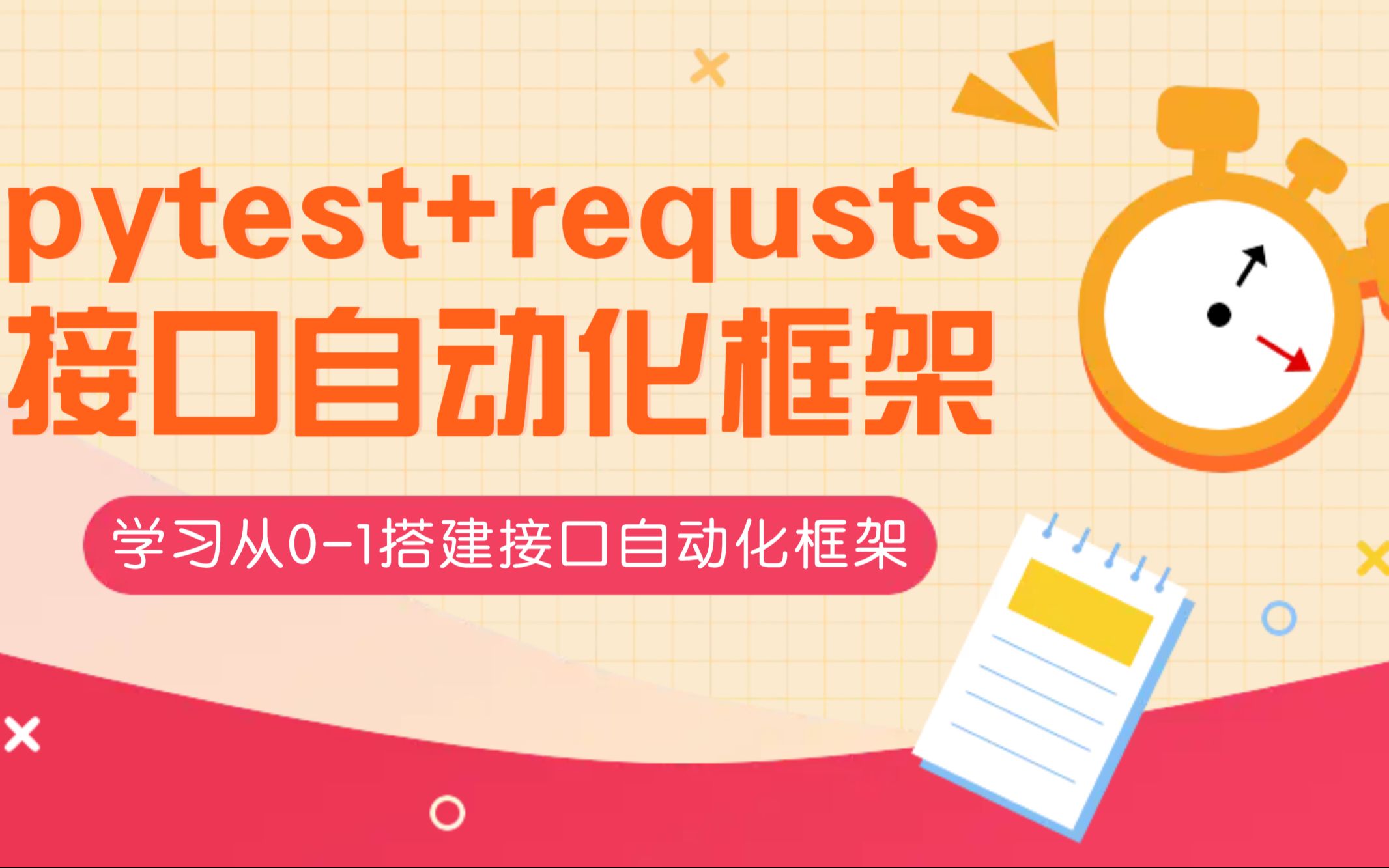 pytest+requests接口自动化框架_哔哩哔哩_bilibili