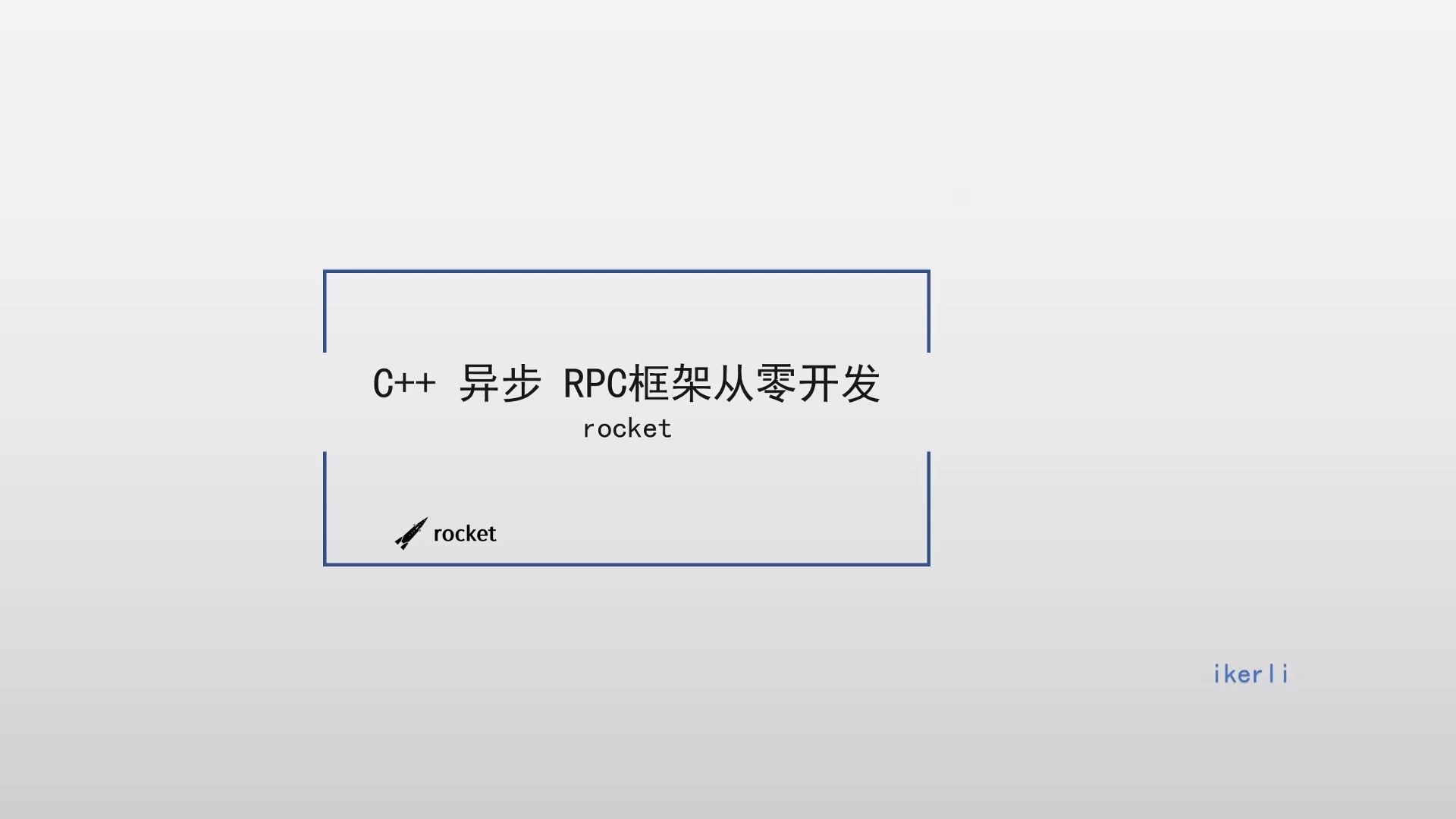 C++后台开发实战-高性能异步RPC框架_哔哩哔哩_bilibili