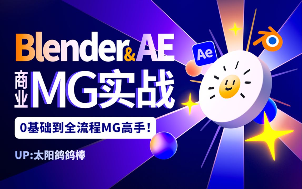 春节特惠丨Blender+AE商业MG实战全能课_哔哩哔哩_bilibili