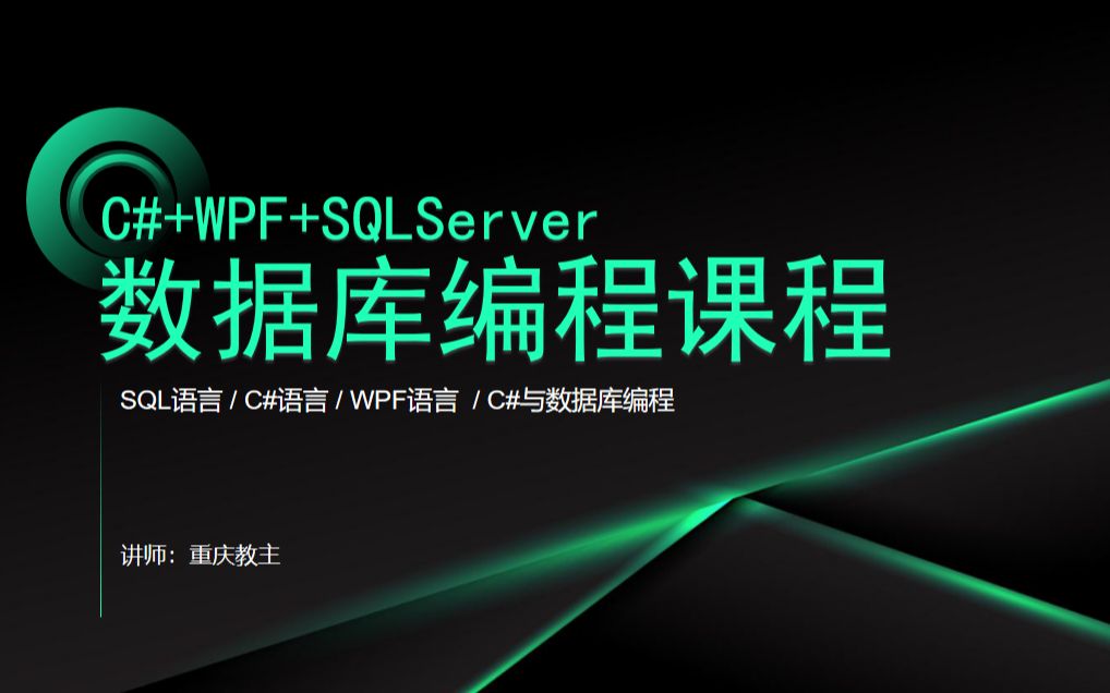 C#+SQL Server 数据库编程课程_哔哩哔哩_bilibili