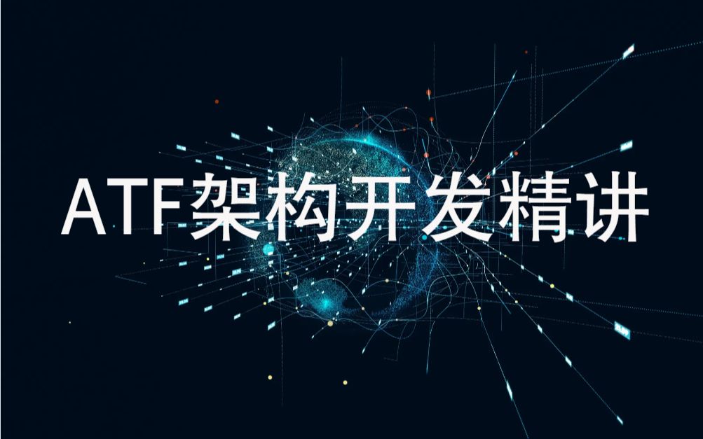 ATF架构开发精讲_哔哩哔哩_bilibili