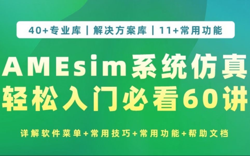 艾克斯——Amesim从入门到精通之轻松入门必看_哔哩哔哩_bilibili