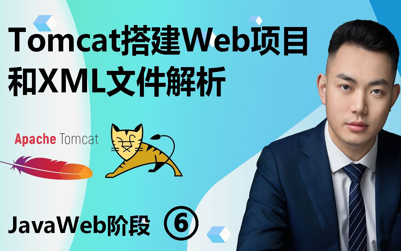 Tomcat搭建Web项目和XML文件解析_哔哩哔哩_bilibili