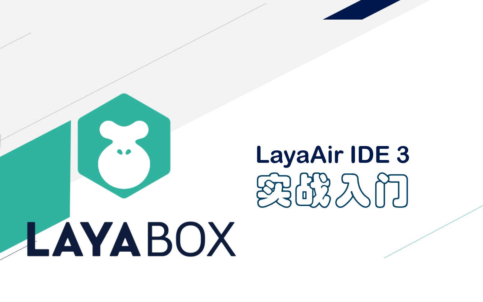 LayaAir3实战入门_哔哩哔哩_bilibili