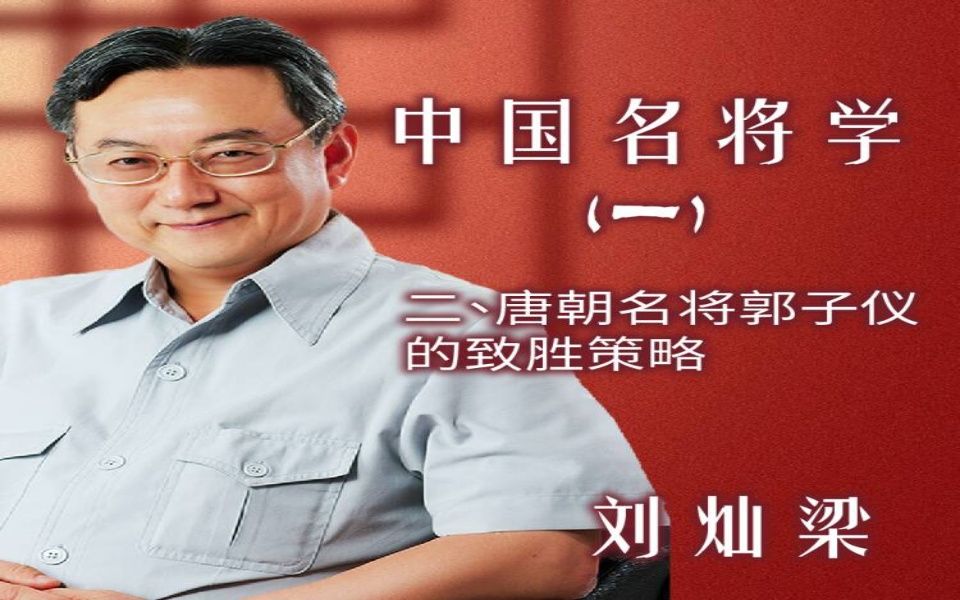 刘灿梁 中国名将学_哔哩哔哩_bilibili