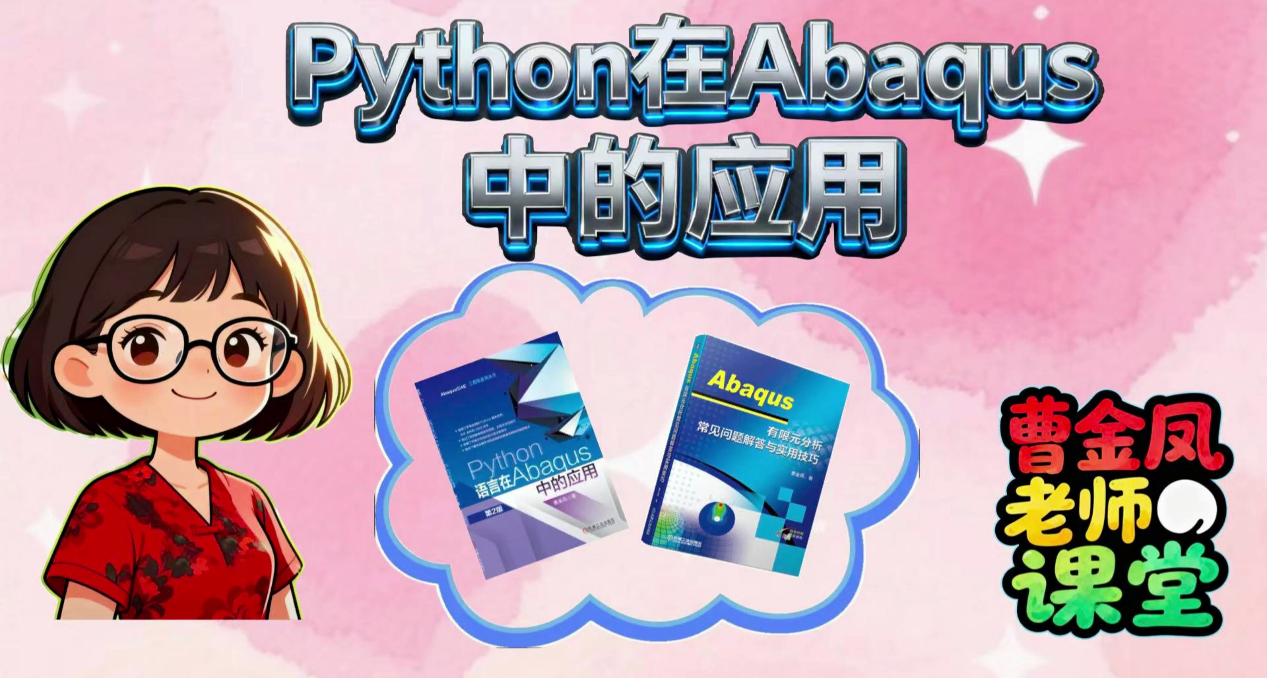 曹金凤讲Python语言在Abaqus中的应用_哔哩哔哩_bilibili