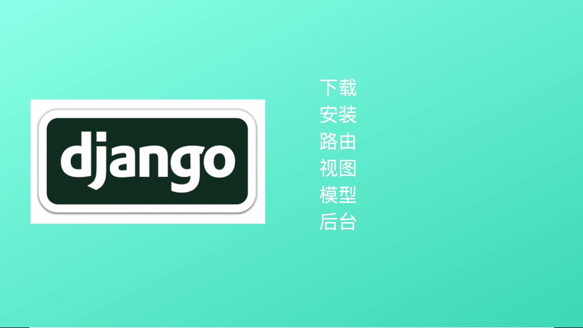 Django+Vue：PythonWeb全栈开发_哔哩哔哩_bilibili