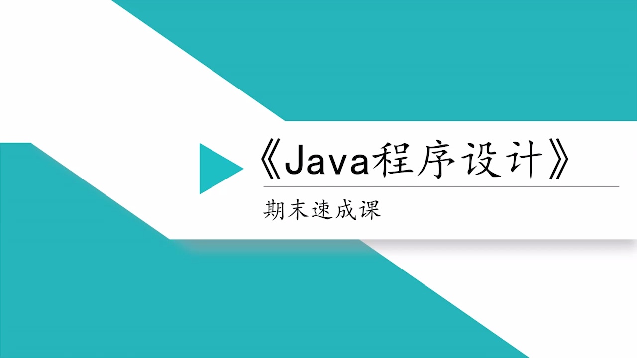 Java/JAVA/4小时期末速成课_哔哩哔哩_bilibili
